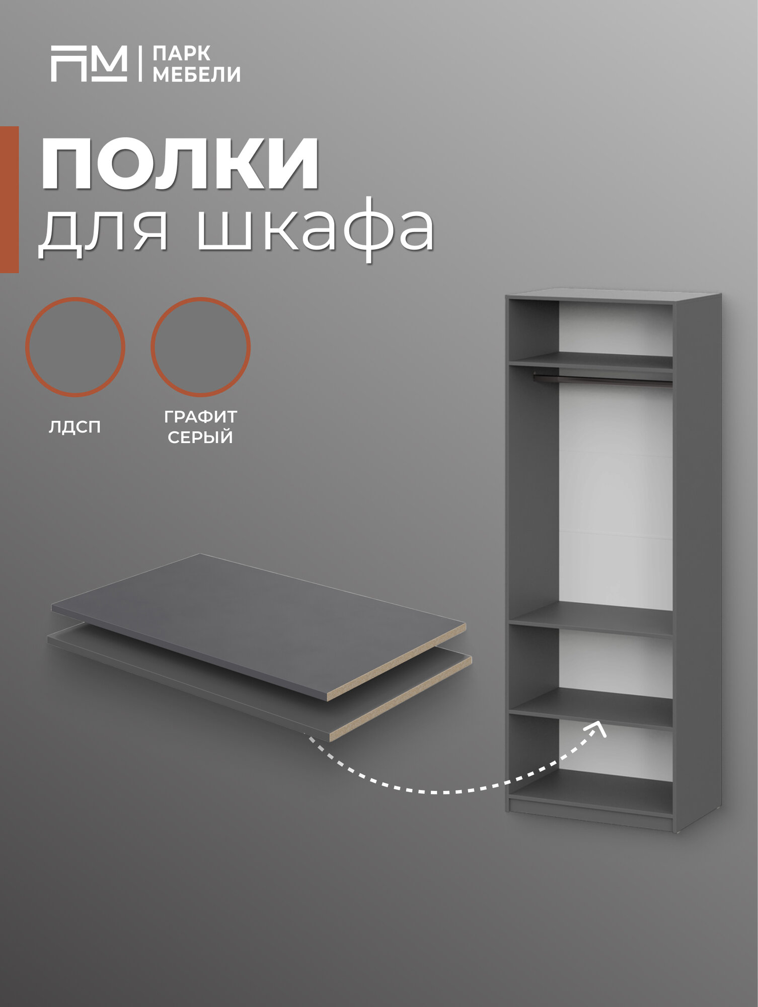 Комплект полок для распашного шкафа ШК-5 цвет: Графит серый "Парк Мебели"