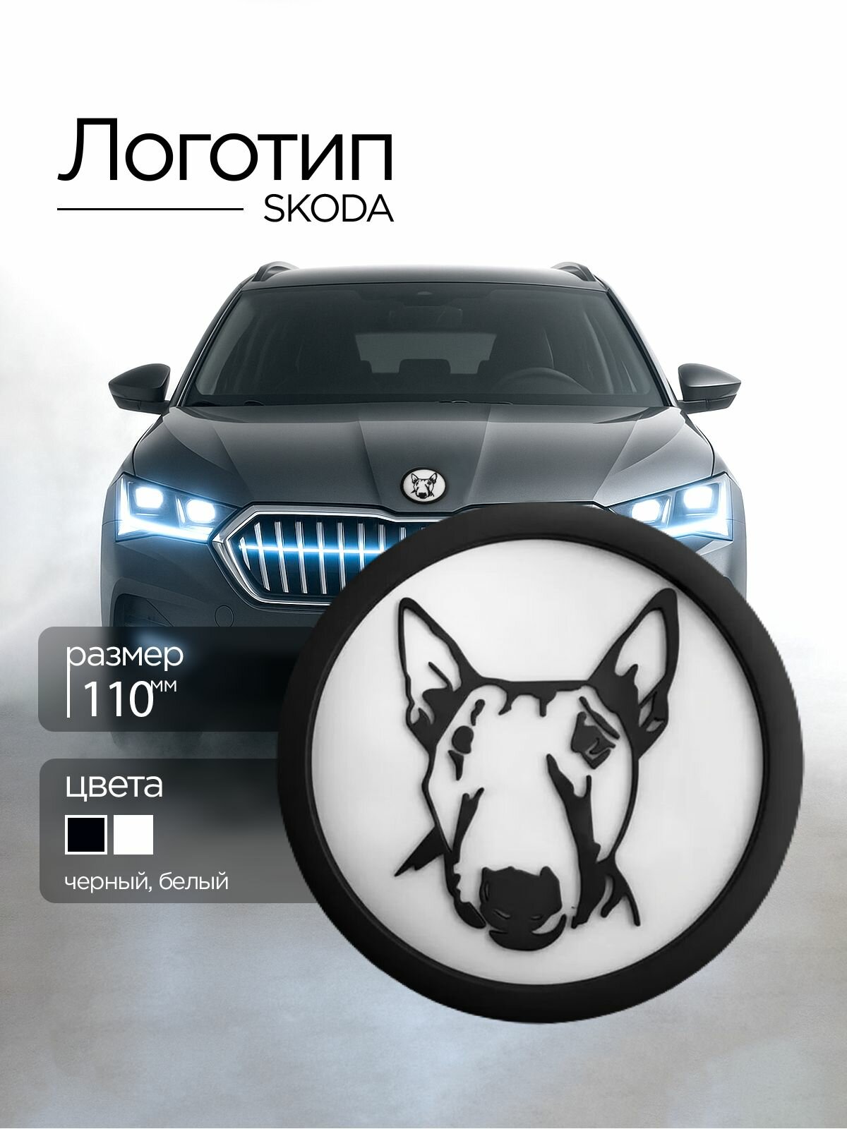 Логотип Skoda 110мм