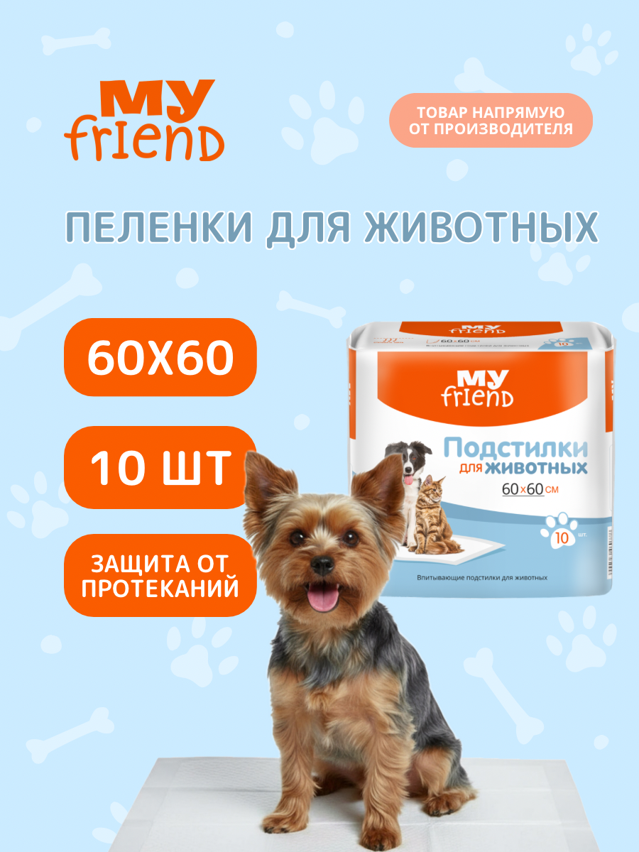 My friend Пеленки впитывающие для животных 60 x 60 см по 10 шт.