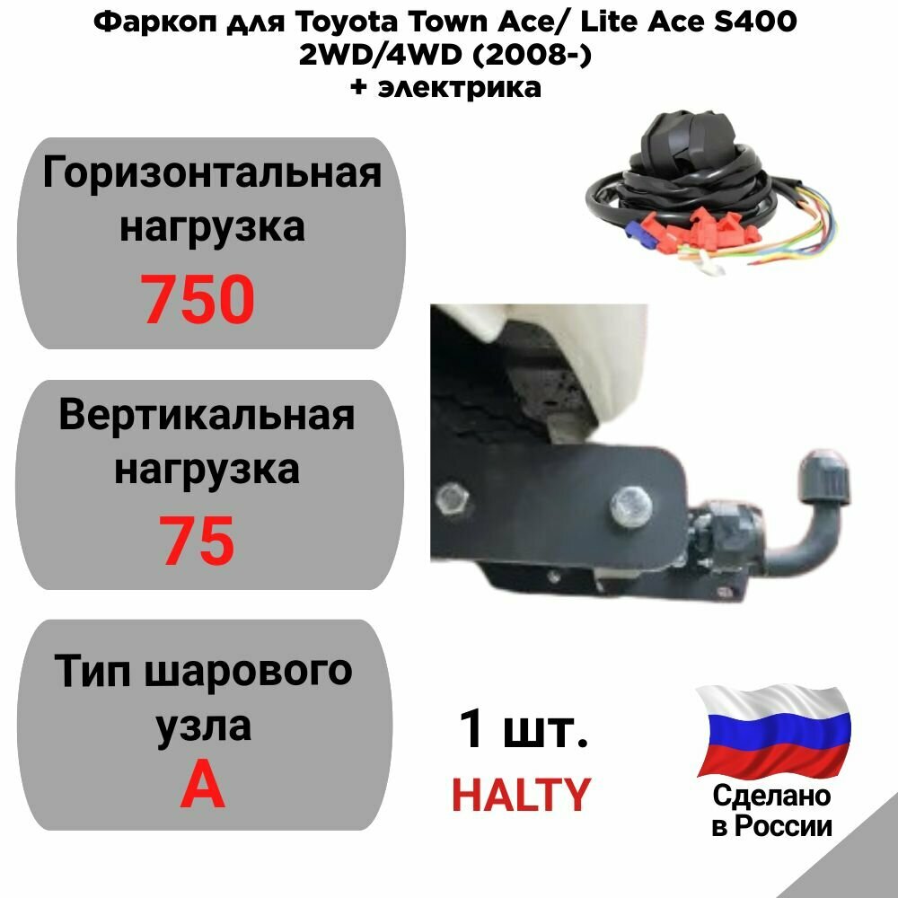 Фаркоп для Toyota Town Ace/ Lite Ace S400 2WD/4WD (2008-) + электрика "HALTY" KXLIV3