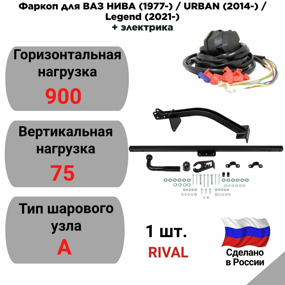 Фаркоп для ВАЗ нива (1977-) / URBAN (2014-) / Legend (2021-) + электрика "RIVAL" U60071