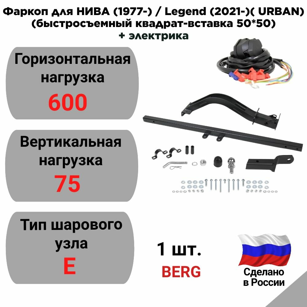 Фаркоп для нива (1977-) / Legend (2021-) ( URBAN)(быстросъемный квадрат-вставка 50*50) "Berg" F6017002