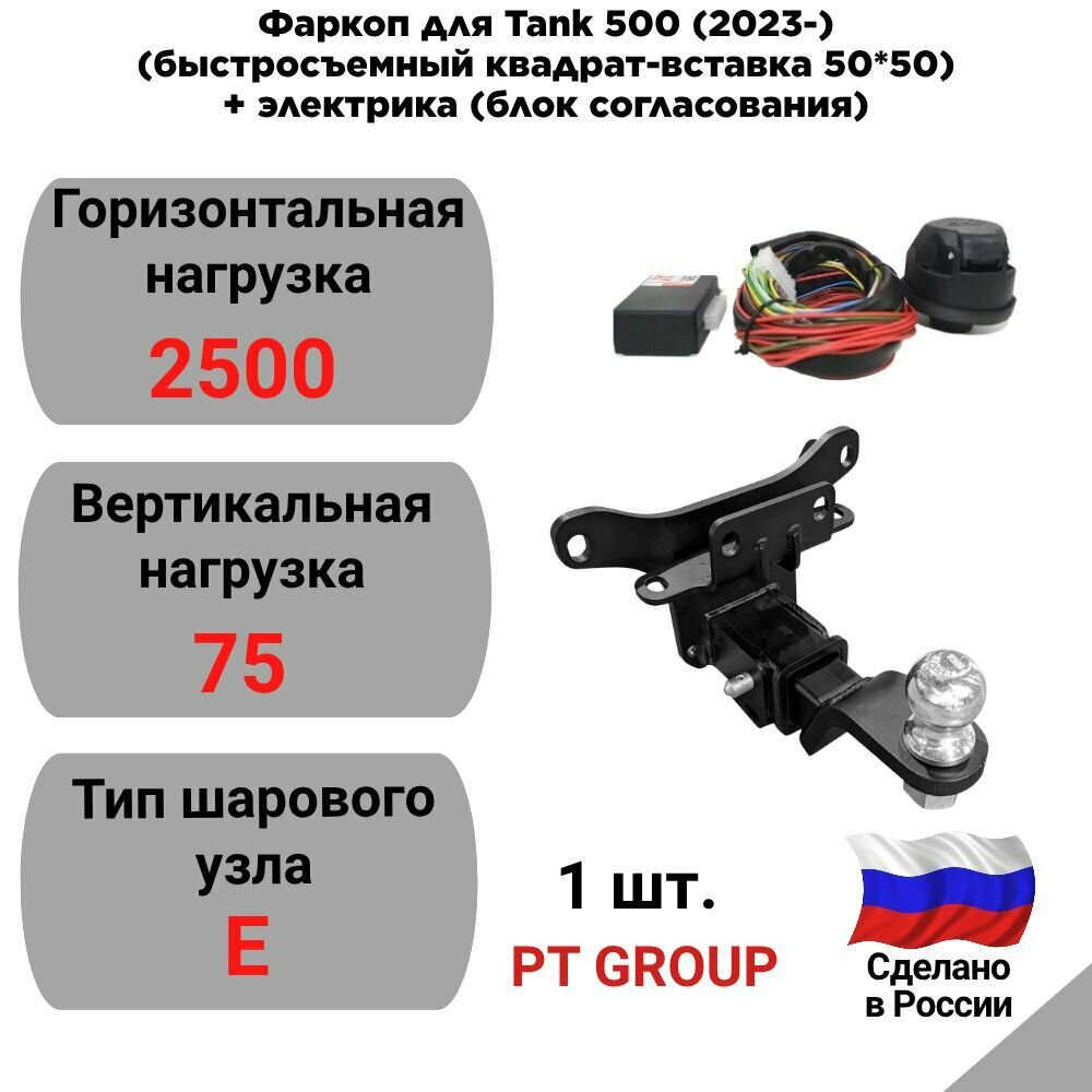 Фаркоп для Tank 500 (2023-) (быстросъемный квадрат-вставка 50*50) +электрика "PT GROUP" GWS2399112200
