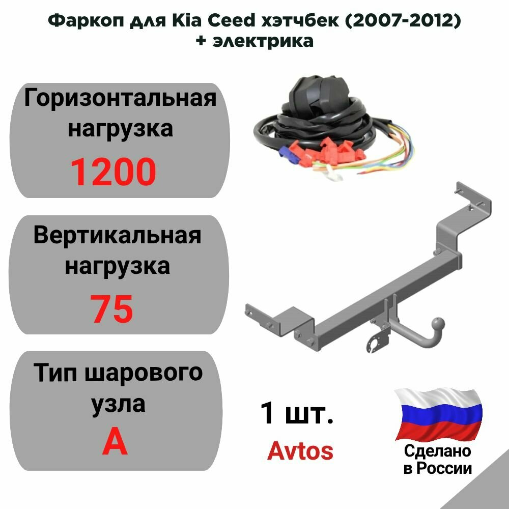 Фаркоп для Kia Ceed хэтчбек (2007-2012) + электрика "Avtos" KI13