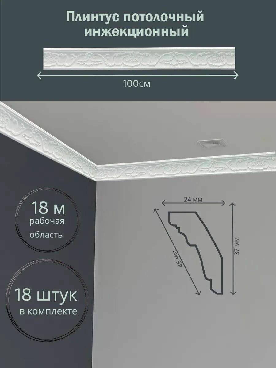 Плинтус потолочный инжекц. 4502-18шт