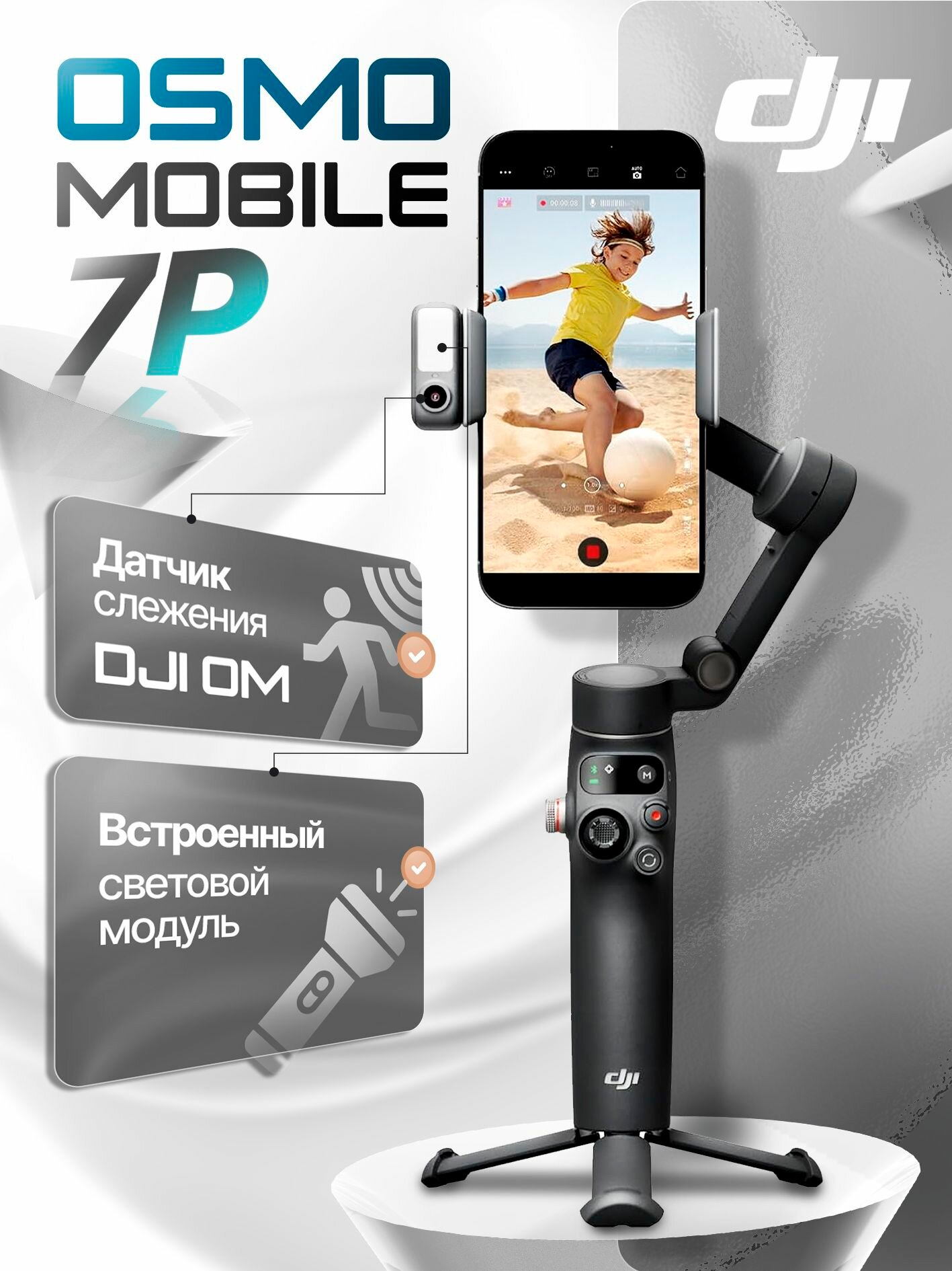Стабилизатор для смартфона DJI Osmo Mobile 7P