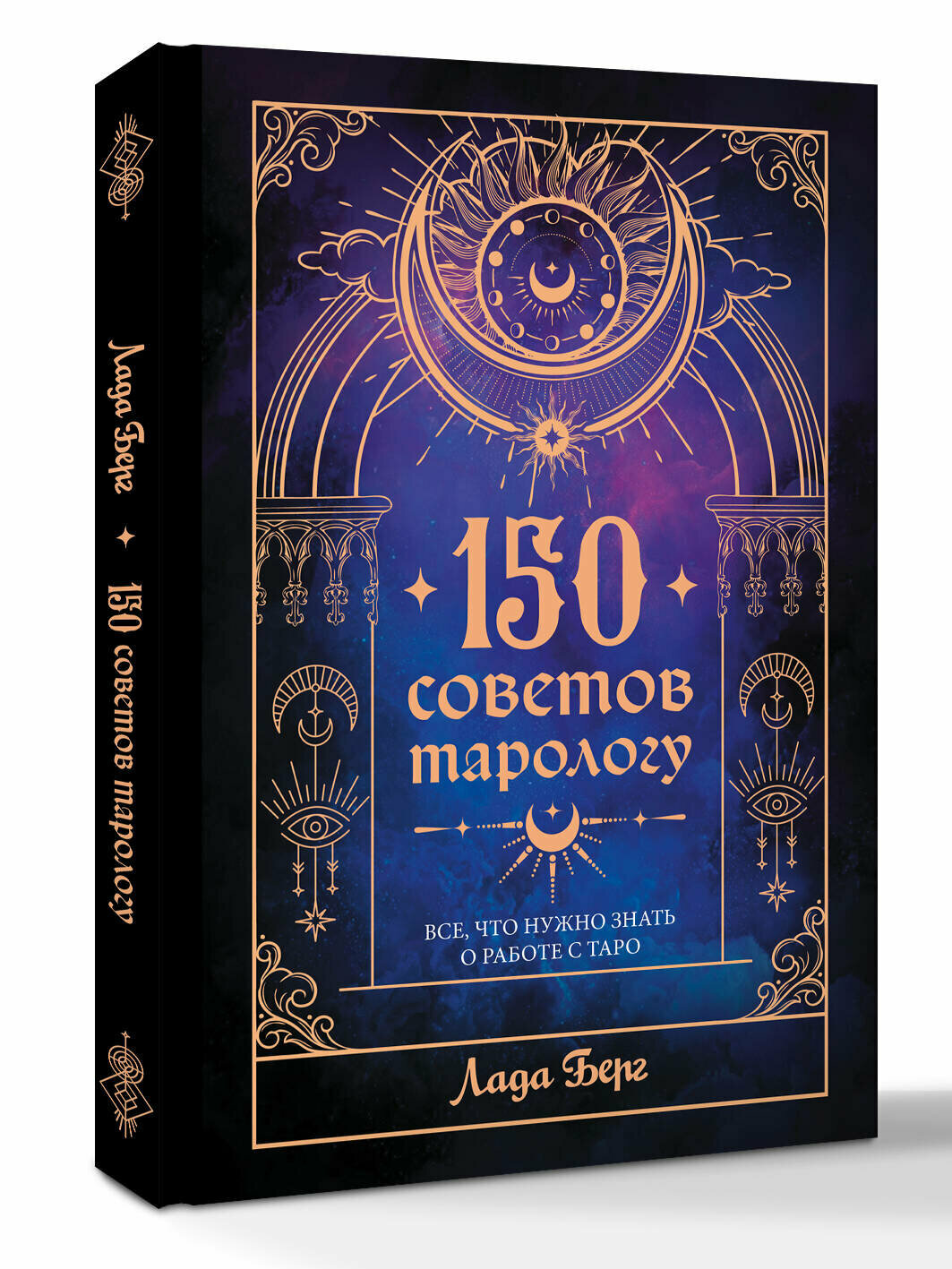 150 советов тарологу. Все, что нужно знать о работе с Таро Лада Берг