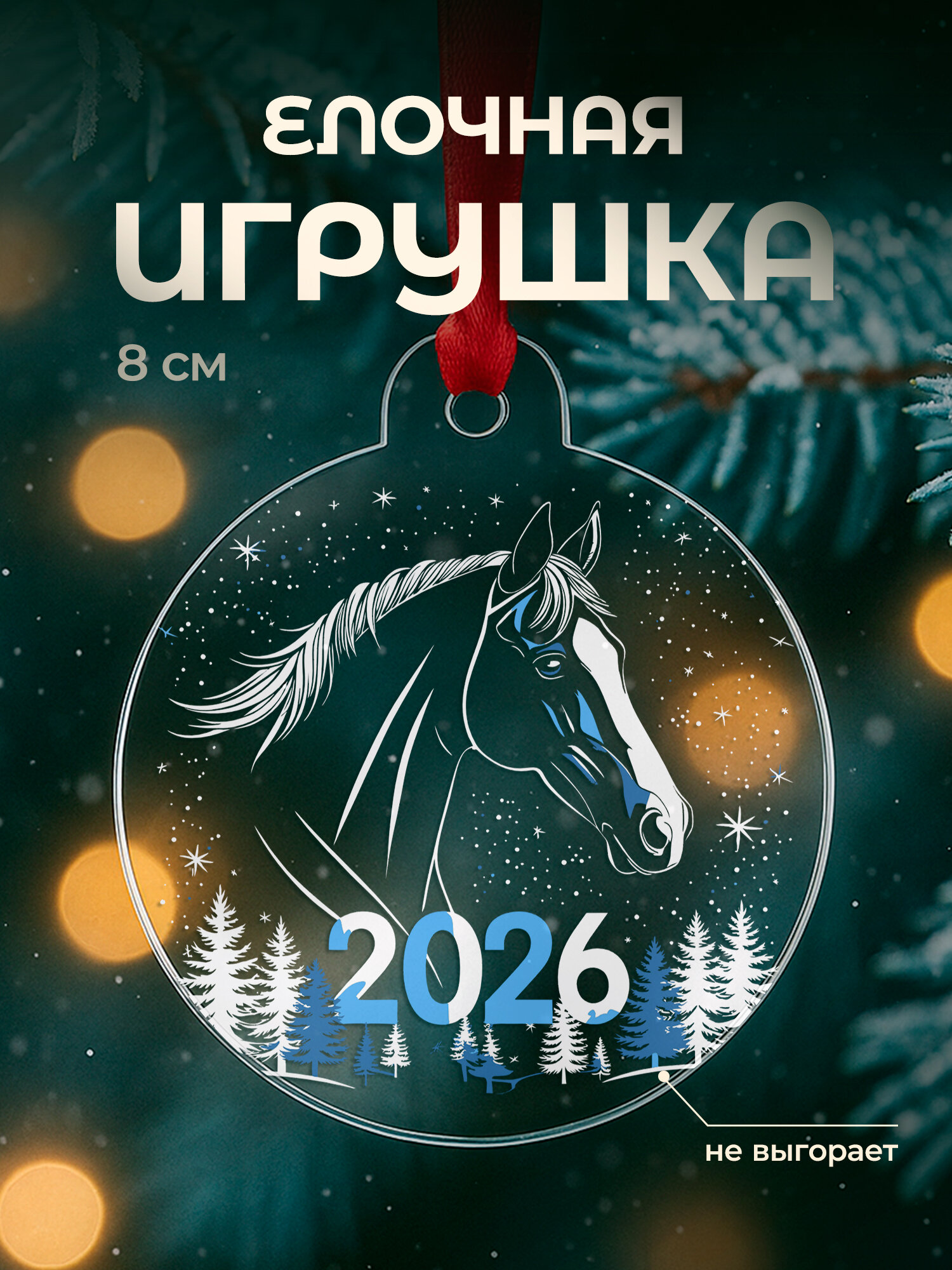 Елочная игрушка новогодняя плоская, акрил, 8 см с принтом 2026