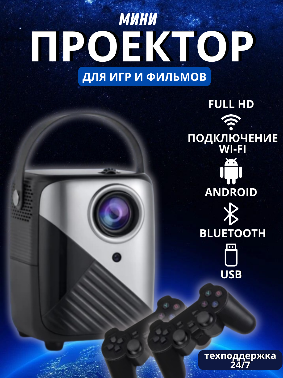 Проектор игровой с джойстиками, для игр и фильмов, компактный и яркий