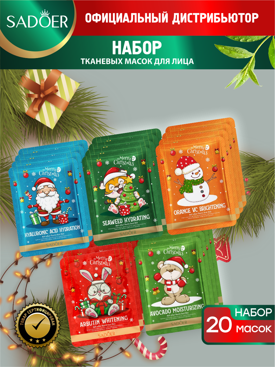 Набор тканевых масок Sadoer Merry Christmas 5 видов по 4 шт.