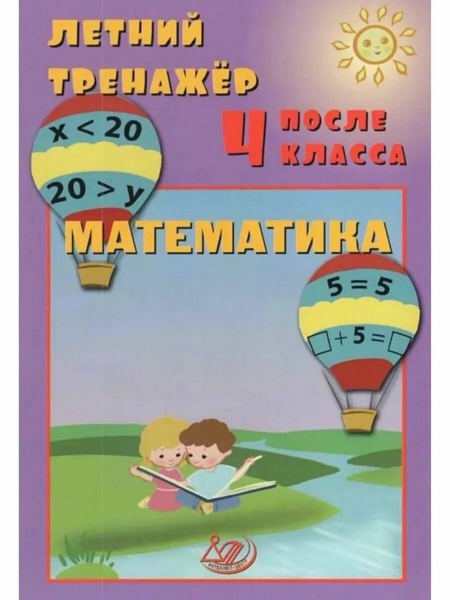 Летний тренажер после 4 класса. Математика