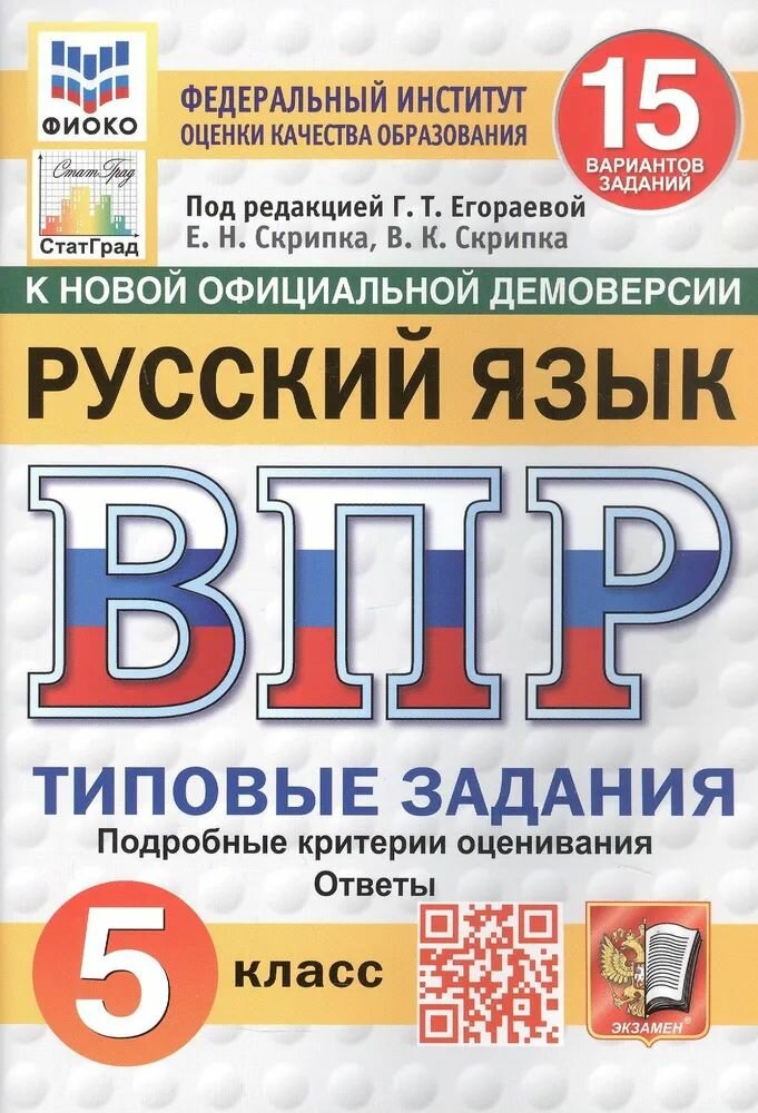 ВПР. фиоко, статград, русский язык. 5 класс. 15 вариантов. ТЗ