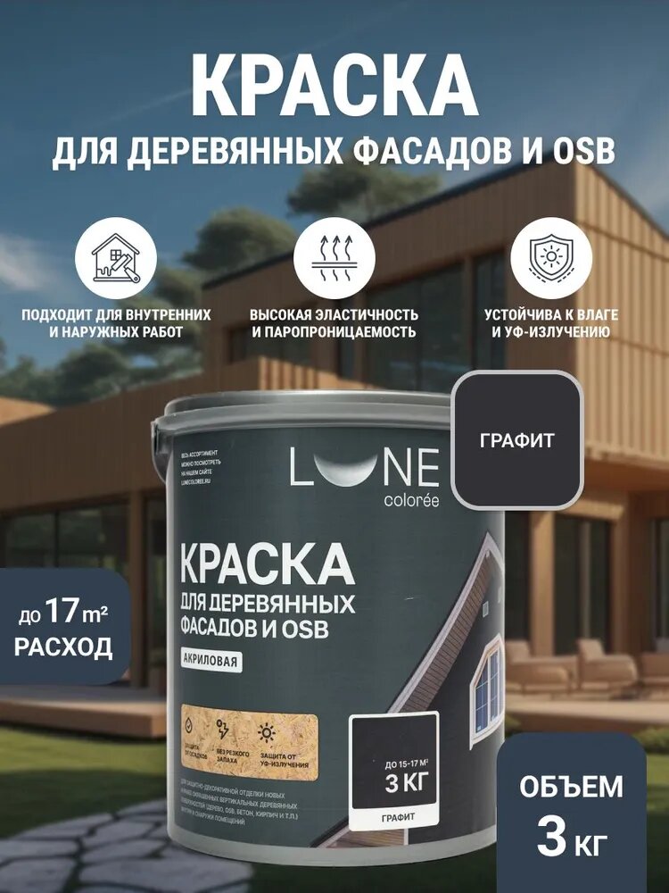 Краска для деревянных фасадов и OSB плит LUNE COLOREE цвет Графит 3кг