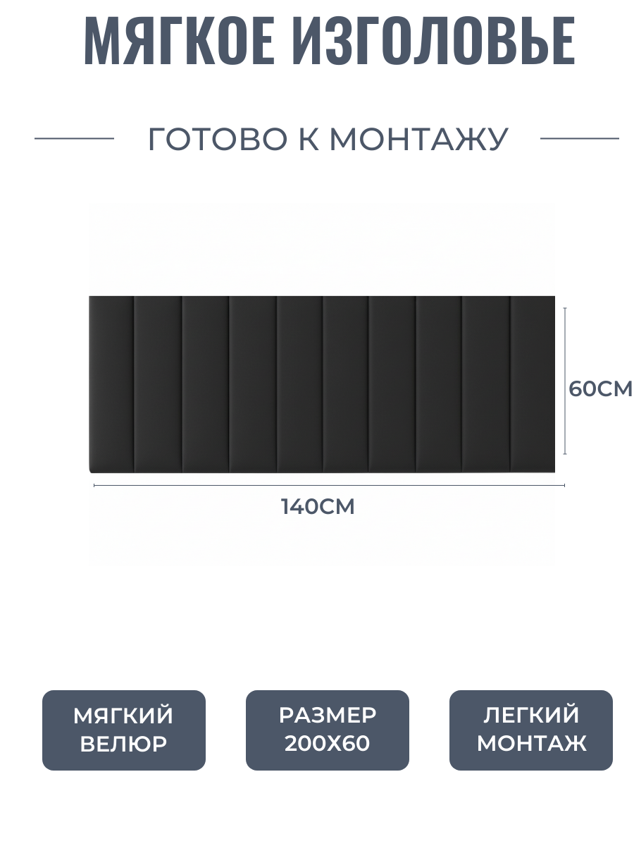 Спинка для кровати мягкая, изголовье 140 на 60 сантиметров, черный, рисунок 10 вертикальных полос