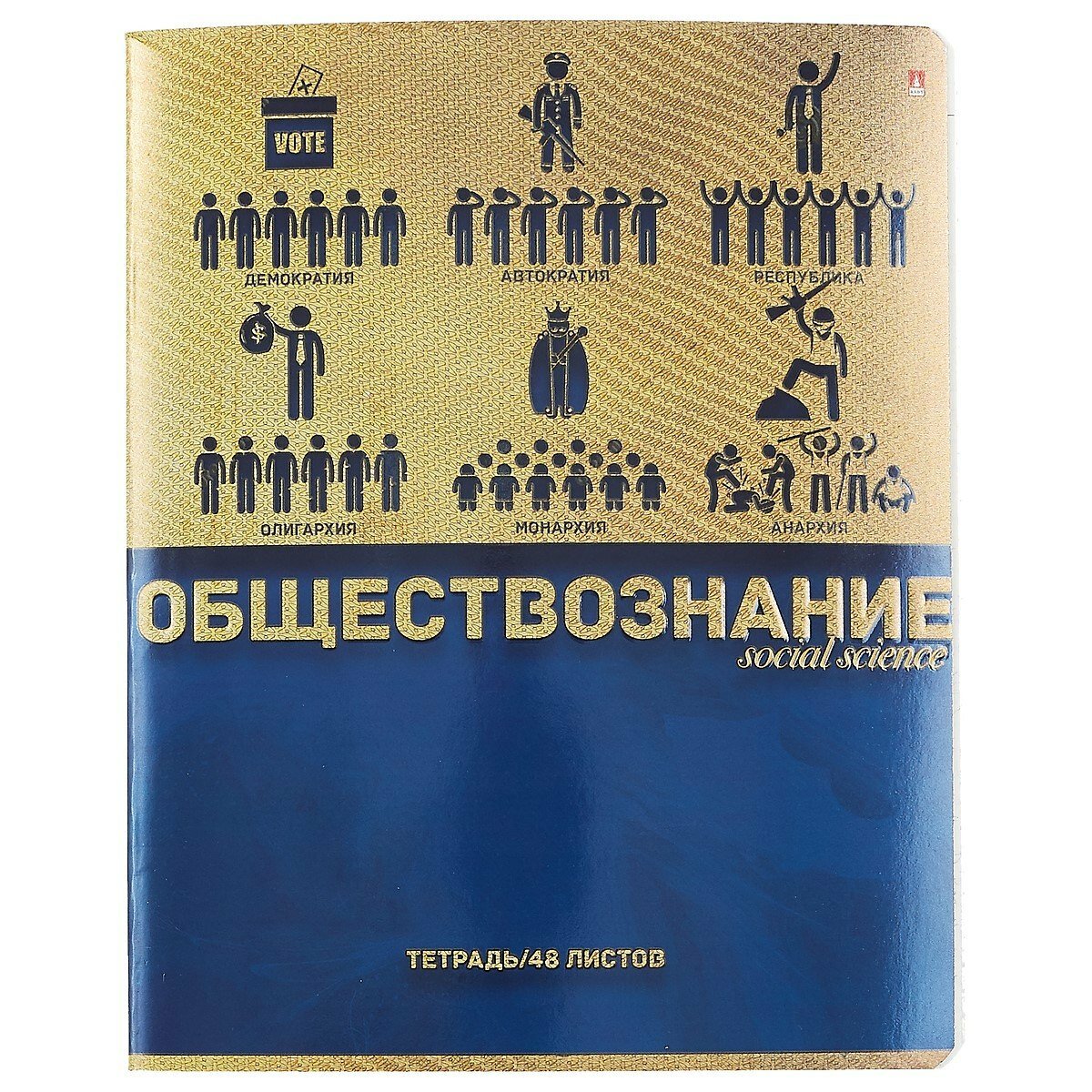 Тетрадь предметная «Металлографика NEW. Обществознание» 48 листов в клетку, со справочными материалами - Альт