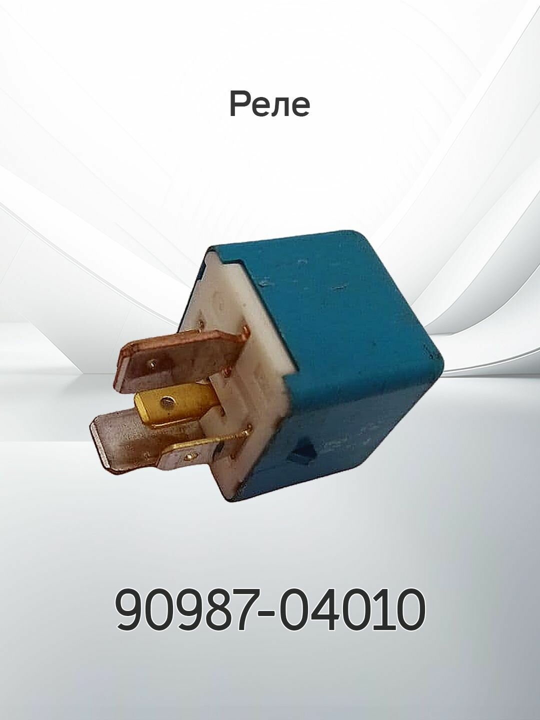 Реле TOYOTA 90987-04010 / 9098704010