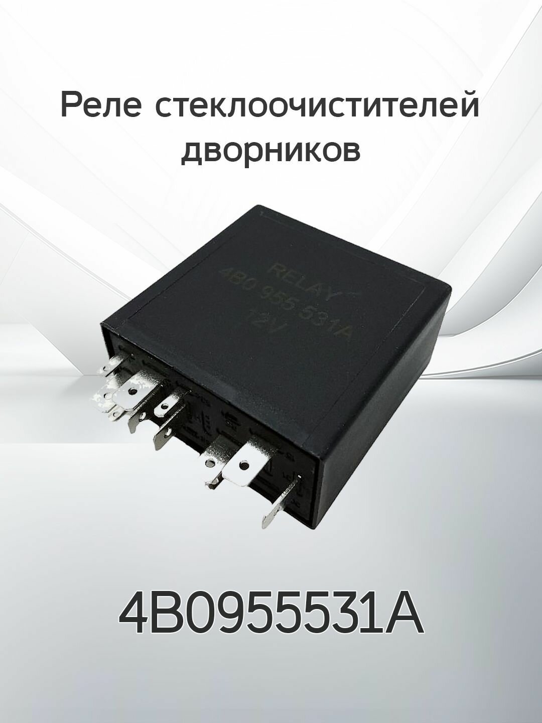 Реле стеклоочистителей дворников VAG 4B0955531A