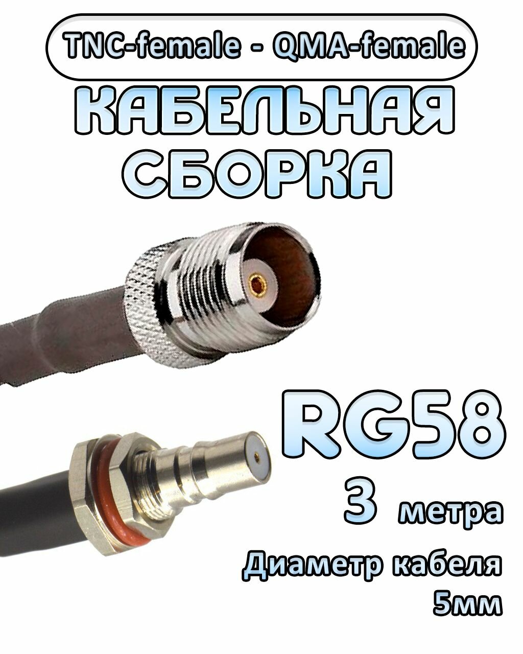 Кабельная сборка 50 Ом на RG-58 с разъемами TNC-female - QMA-female, 3 метра