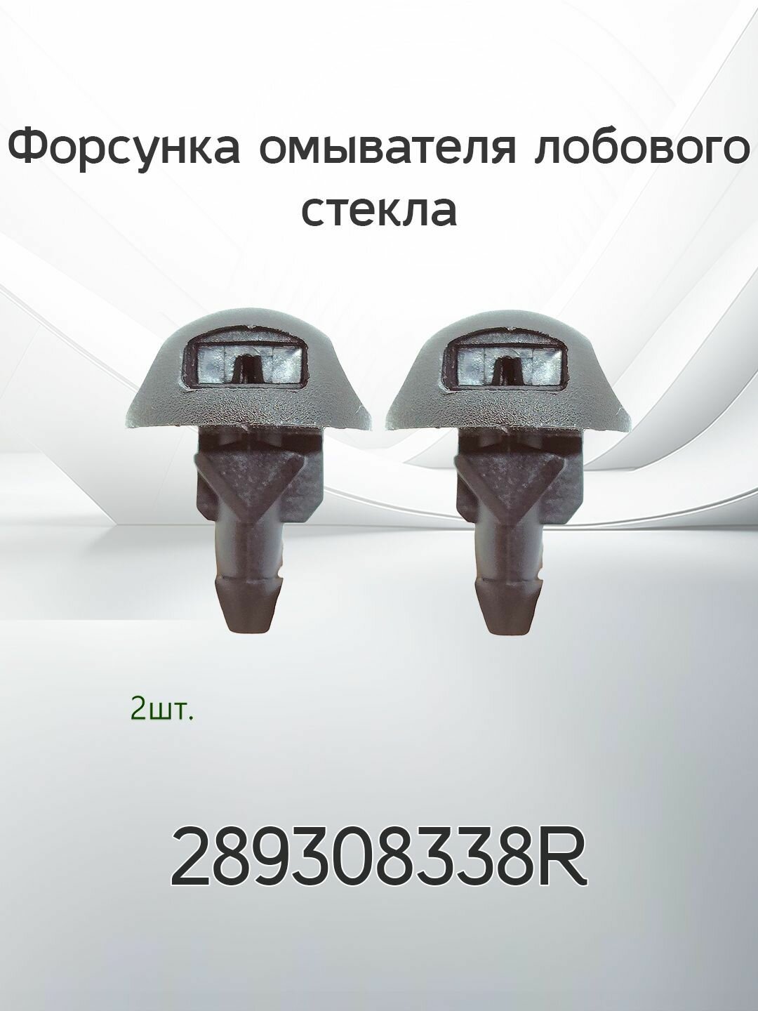 Форсунка омывателя лобового стекла RENAULT 289308338R-2 / 289308338R2