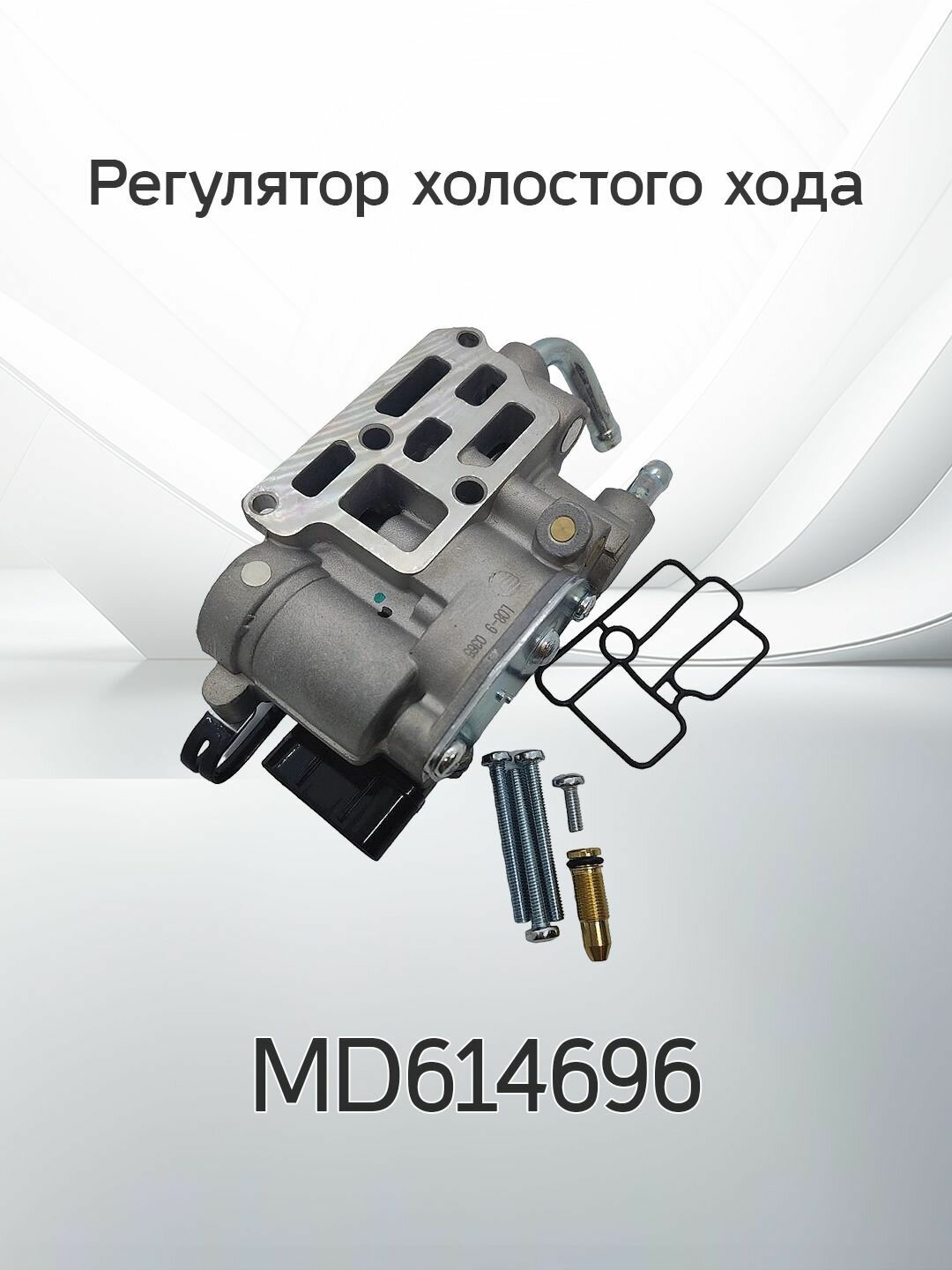 Регулятор холостого хода MITSUBISHI MD614696