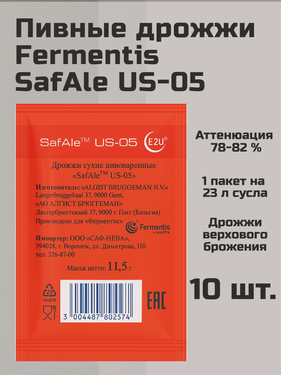 Дрожжи пивные SafAle US-05, 10 упаковок