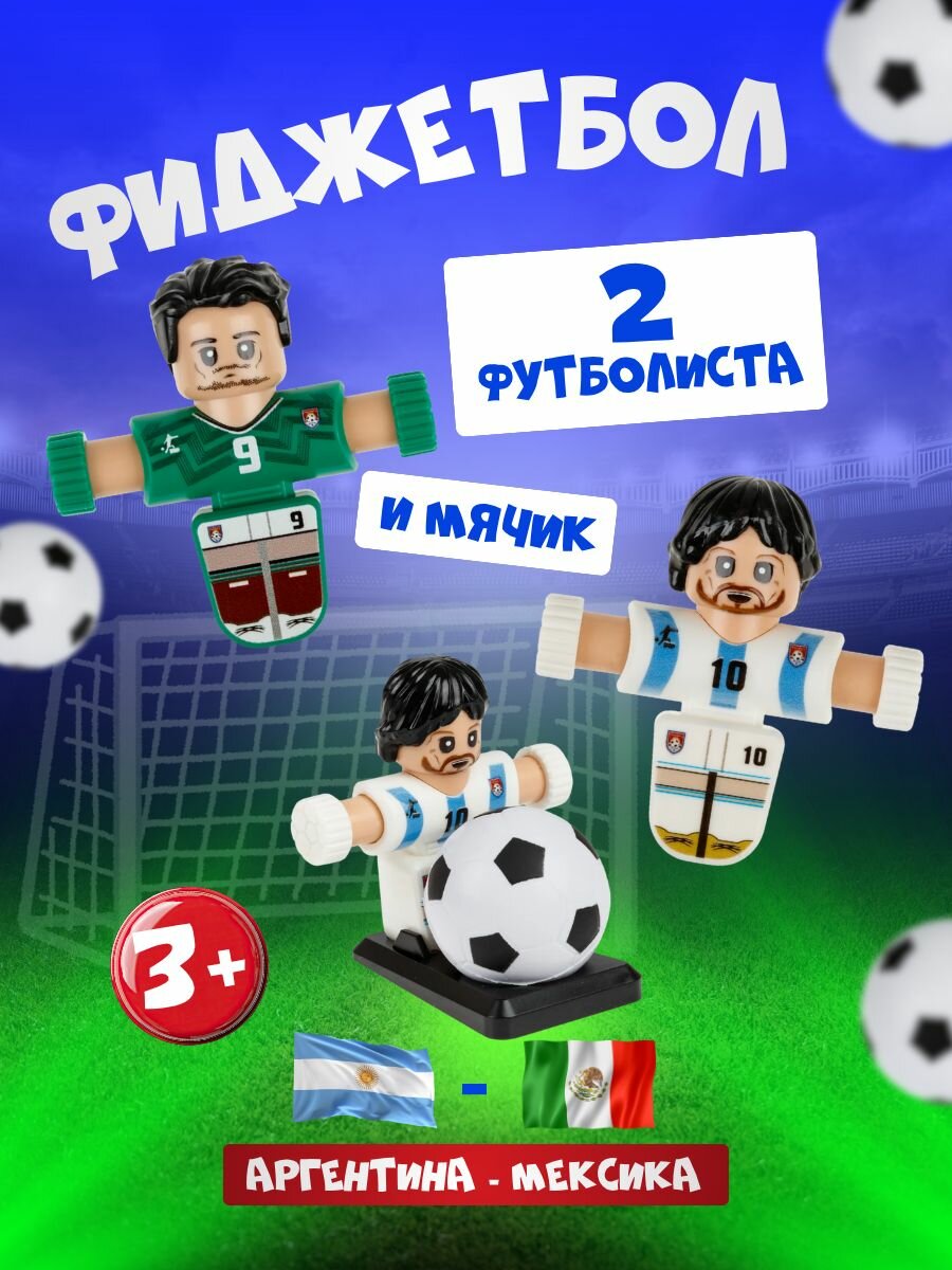 Фиджетбол 1TOY Легенды футбола Аргенитина - Мексика, 2 футболиста дополнение