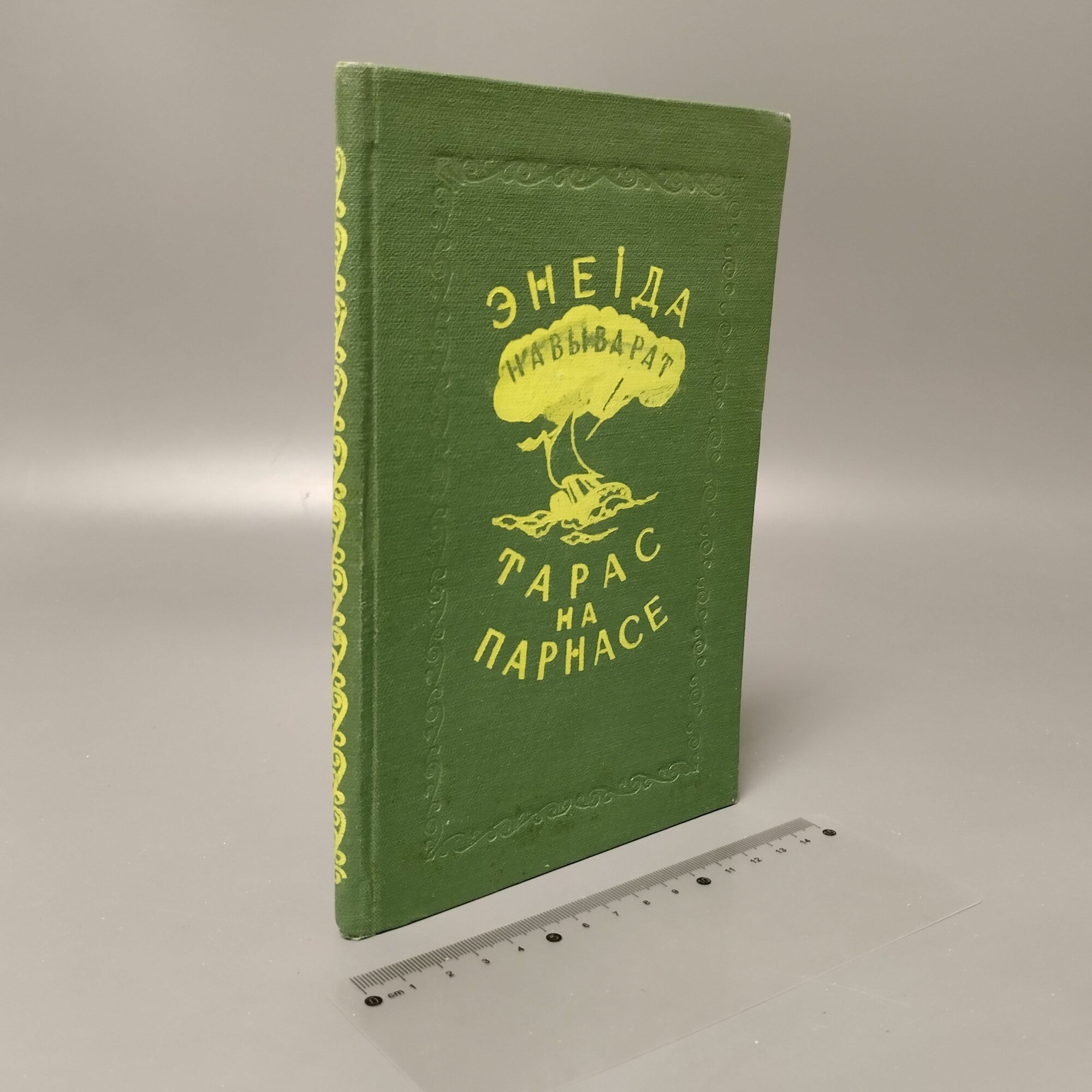 Тарас на Парнасе. Викентий Ровинский. 1953