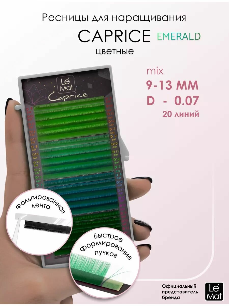Le Maitre ресницы для наращивания EMERALD "Caprice" 20 линий D 0.07 MIX 9-13(4) mm