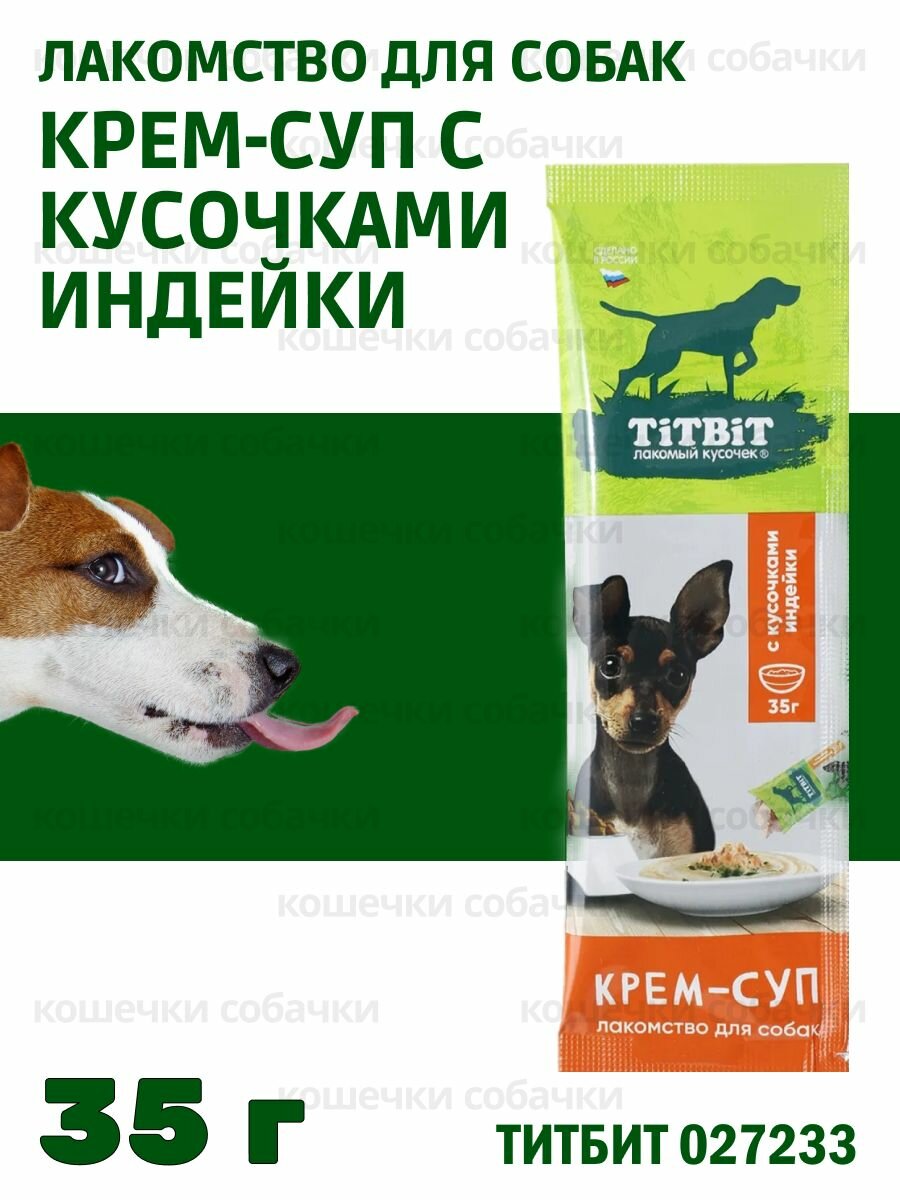 Титбит Лакомство Крем-суп для собак с кусочками индейки 35г