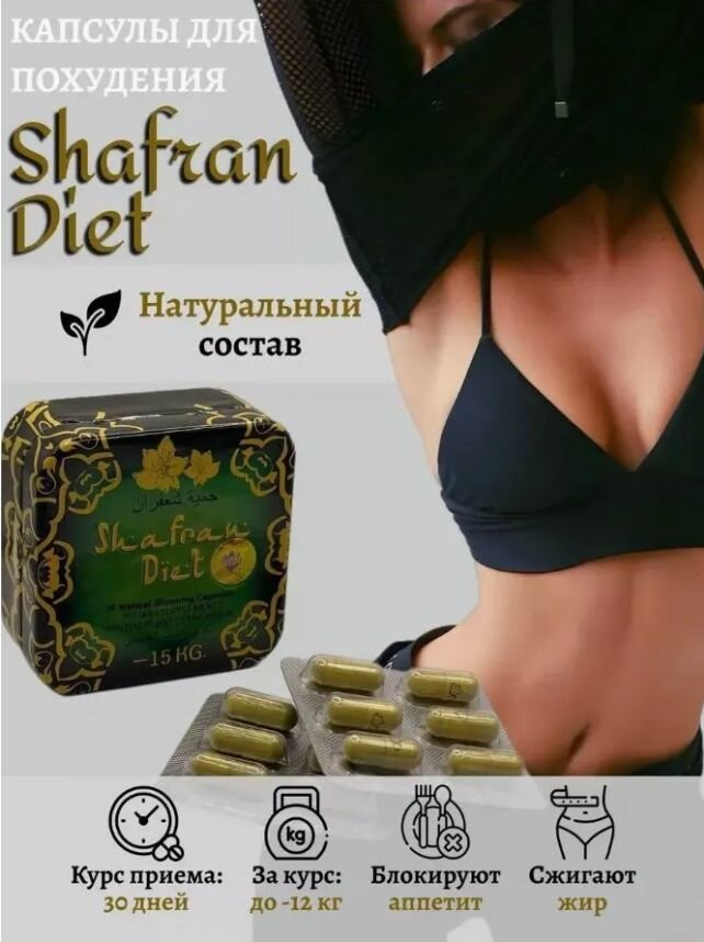 Жиросжигатель Shafran diet, капсулы для похудения