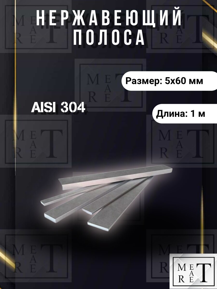 Полоса нержавеющая никельсодержащая 5х60х1000мм марка AISI304 (08Х18Н10)