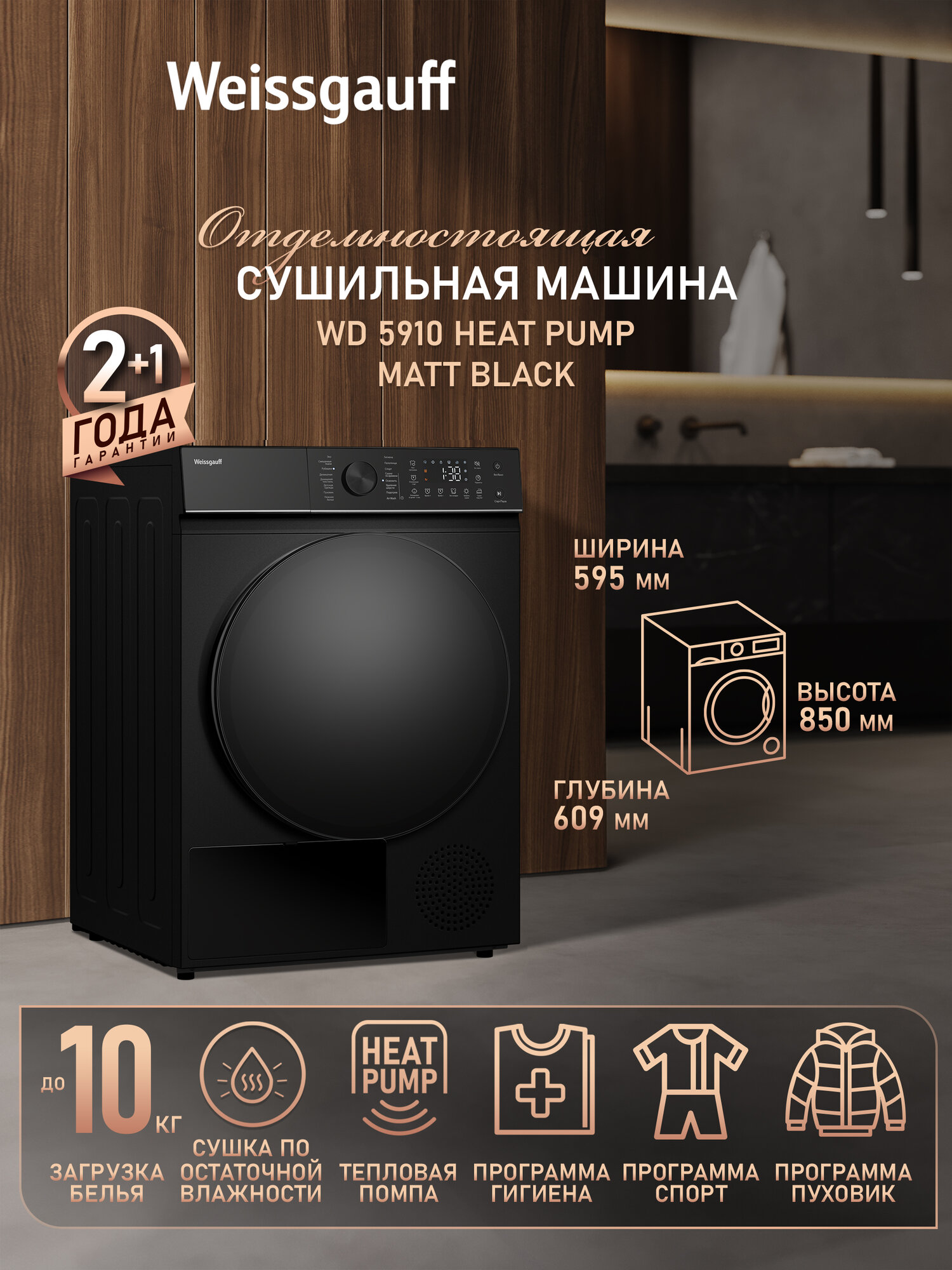 Сушильная машина Weissgauff WD 5910 Heat Pump Matt Black, загрузка белья до 10 кг