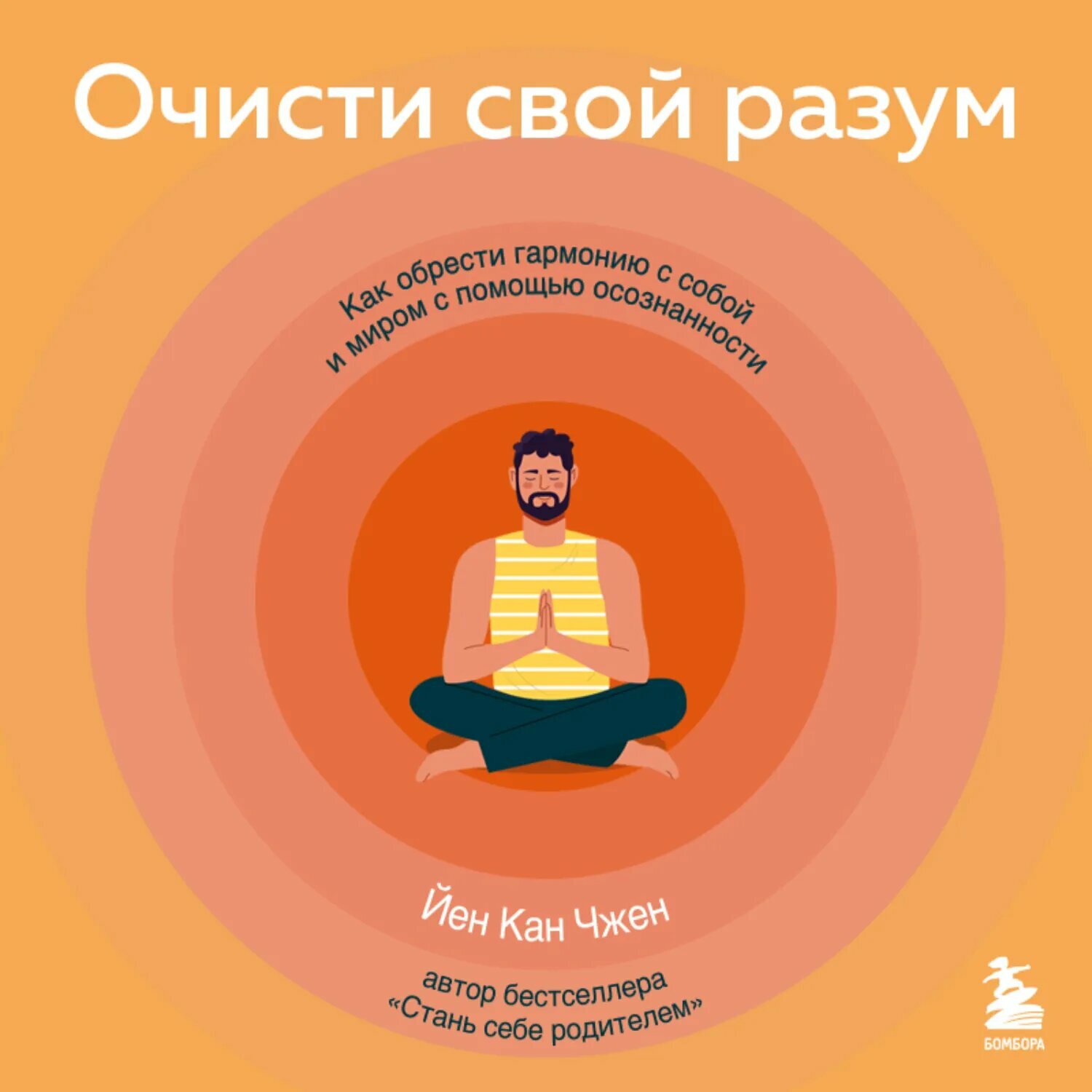 Очисти свой разум. Как обрести гармонию с собой и миром с помощью осознанности [Аудиокнига]