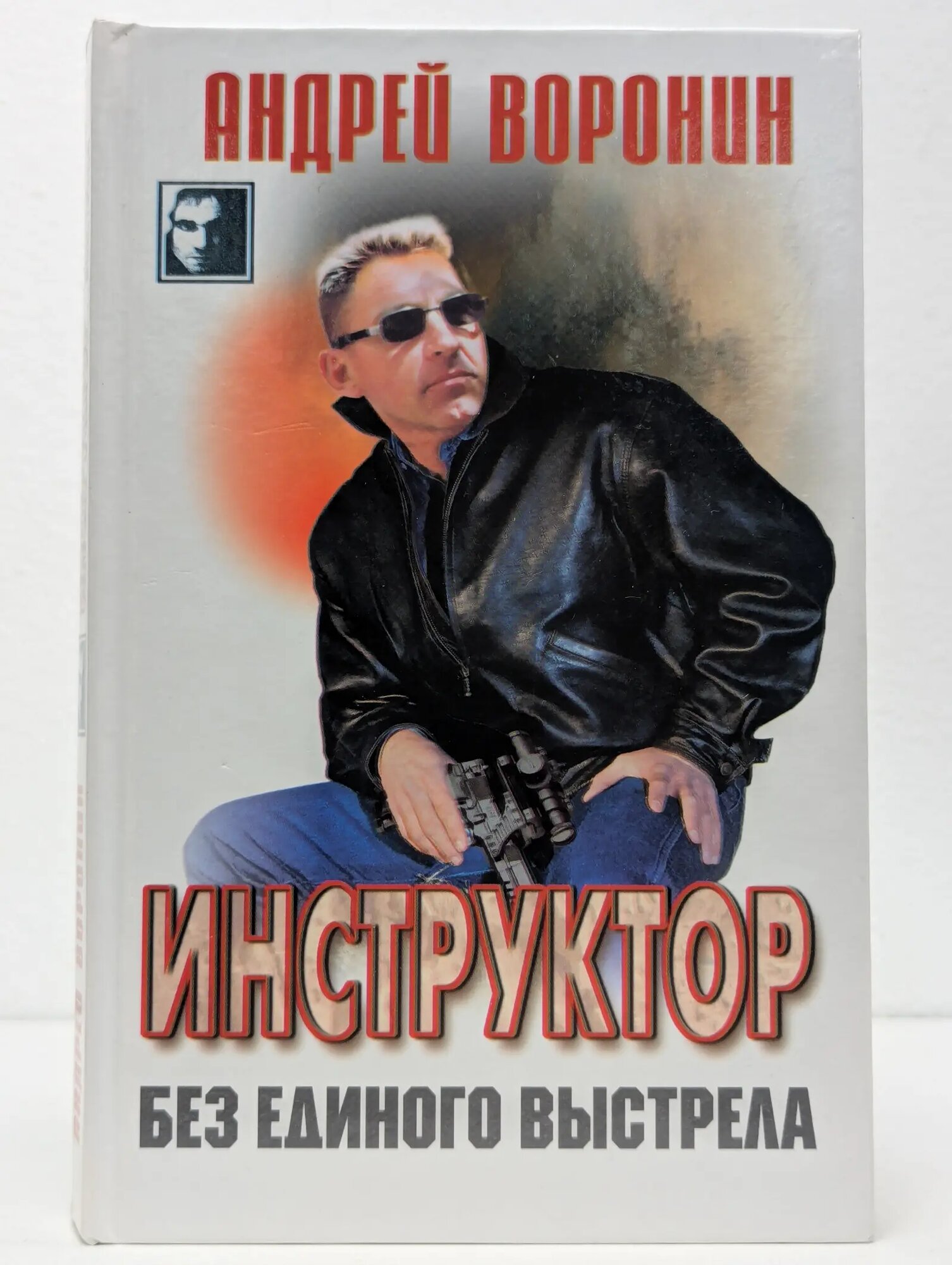 Инструктор. Без единого выстрела Воронин Андрей Николаевич 2001