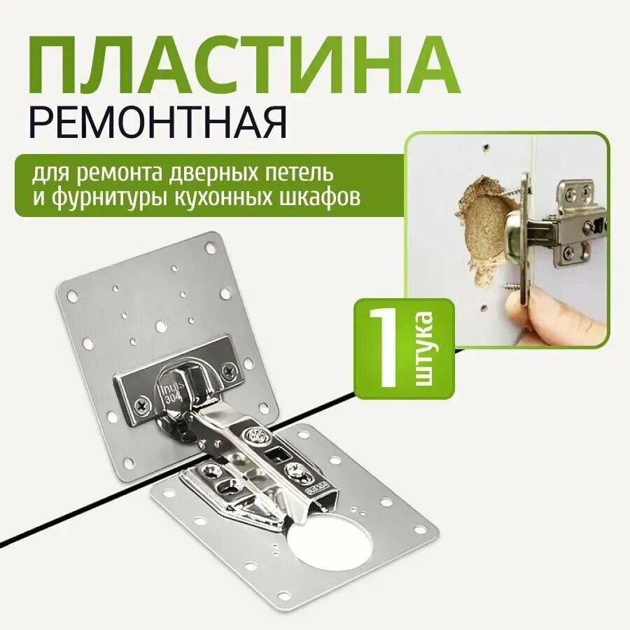Пластина для ремонта петли / монтаж для дверных кухонных шкафов - 1 шт