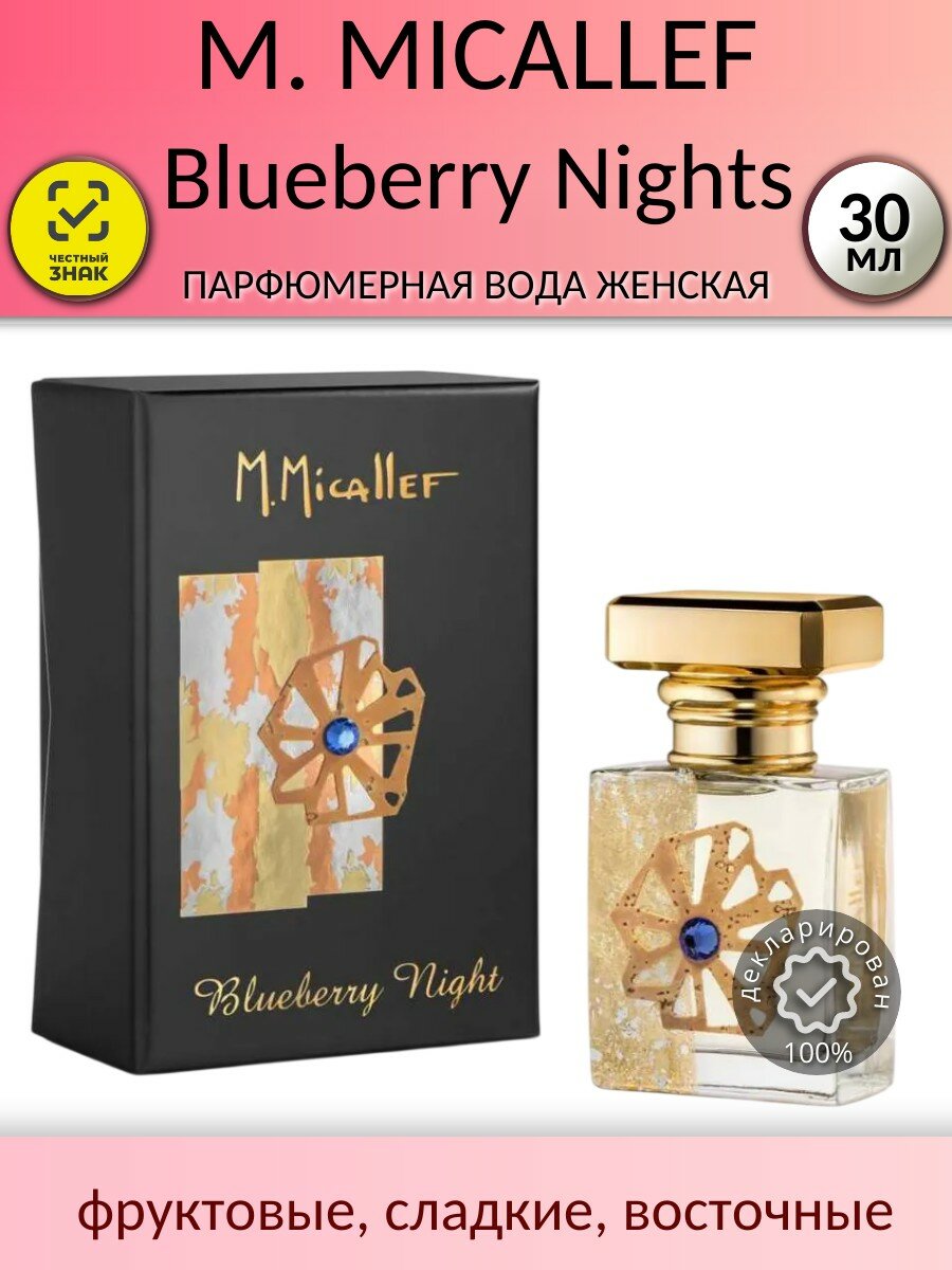 M. Micallef Blueberry Night Парфюмерная вода Женская 30мл фруктовый, сладкий, восточный аромат