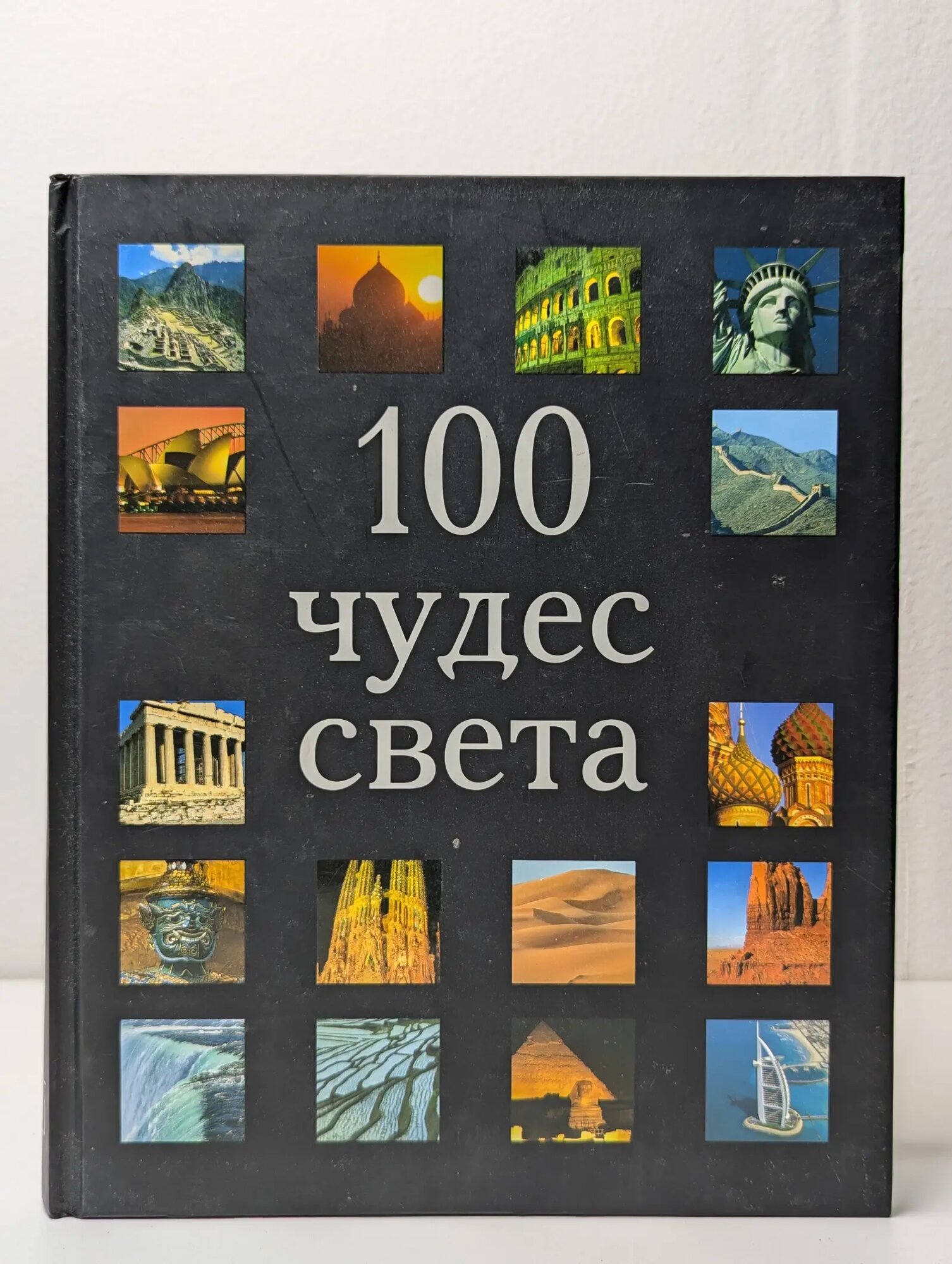 100 чудес света Бакстер Джон, Бертони Ройзамари, Кавендиш Ричард 2006
