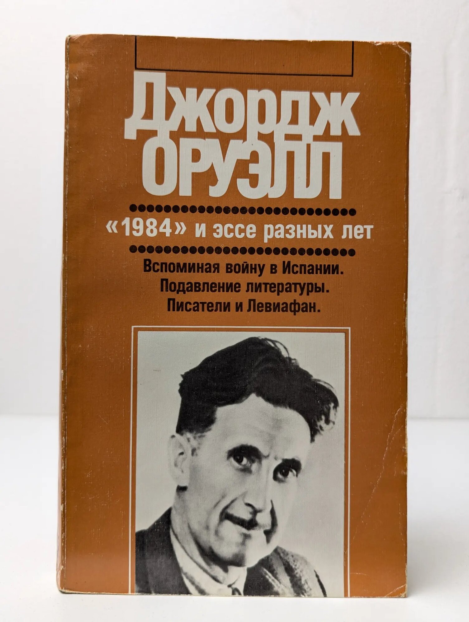 "1984" и эссе разных лет Оруэлл Джордж 1989