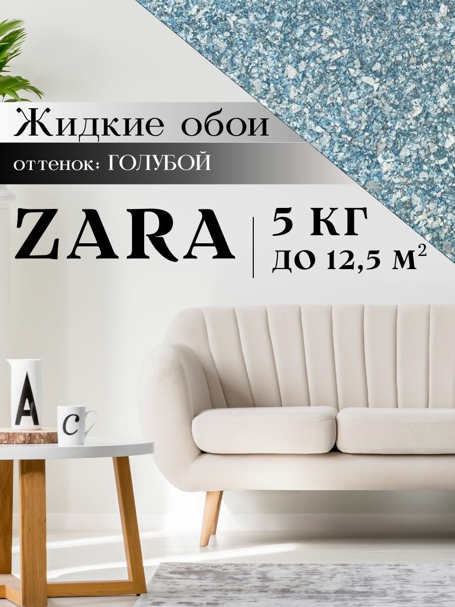 Жидкие обои ZARA Z08-5000. Оттенок Голубой, 5 кг
