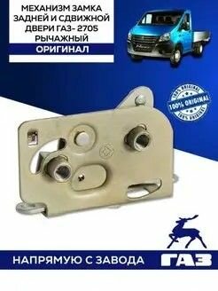 Замок двери ГАЗ-2705 боковой и задней