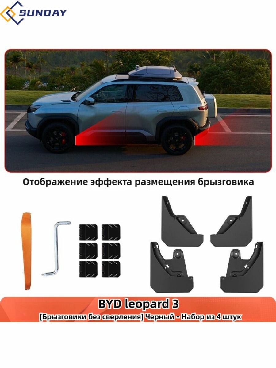 Подкрылки (брызговики) для BYD Leopard 3, комплект 4 шт, ABS — защита арок и колесных ниш без влияния на дверной выключатель