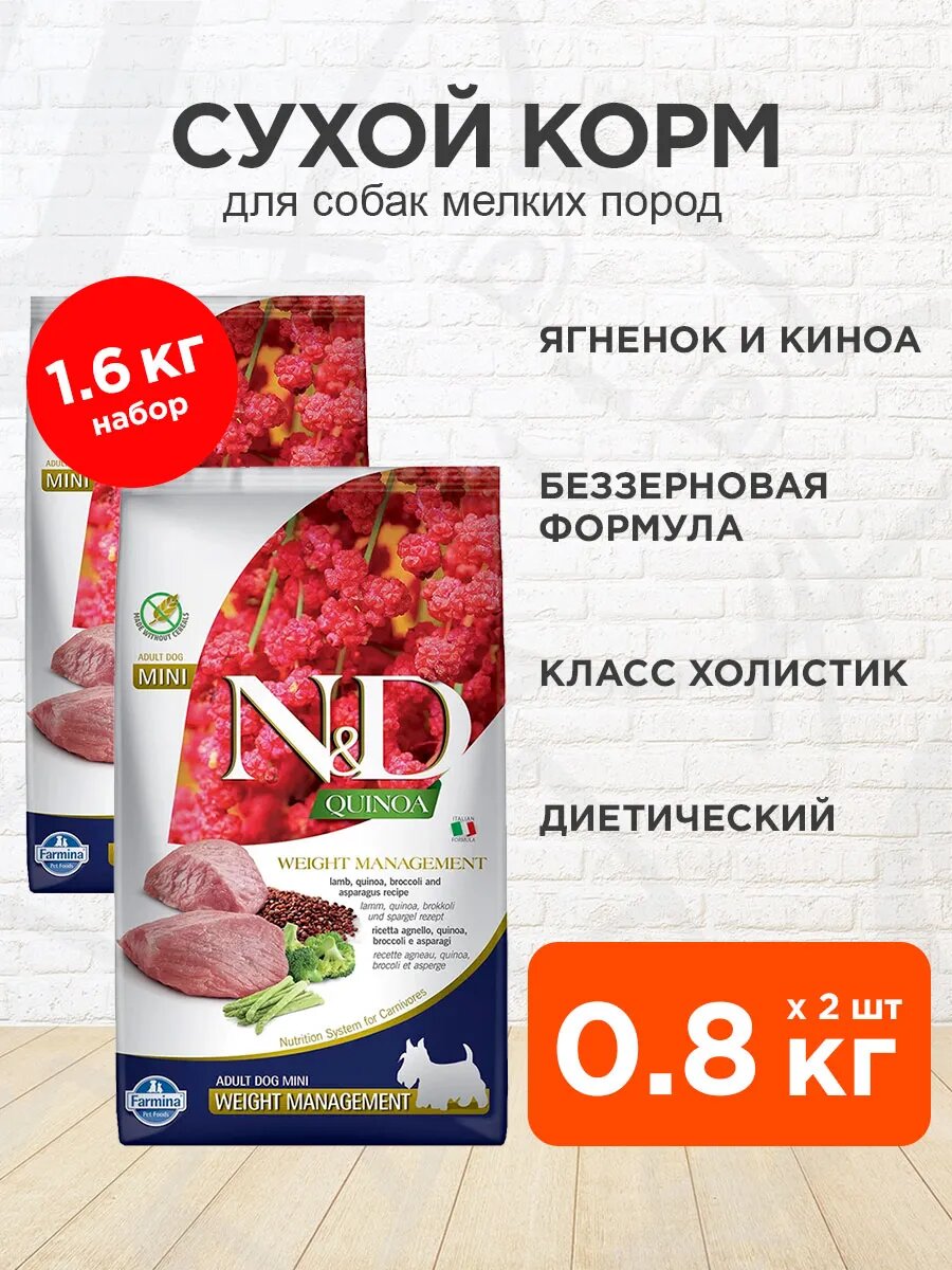 Корм сухой Farmina Dog N&D Grain Free Quinoa Adult Mini Weight Management Lamb для собак с ягненком, 0,8 кг х 2 шт