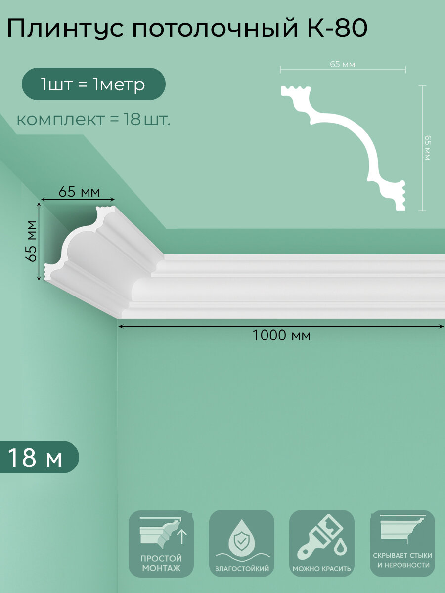 Плинтус потолочный K-80, пенополистирол, белый, 1 м — 18  шт. в упаковке