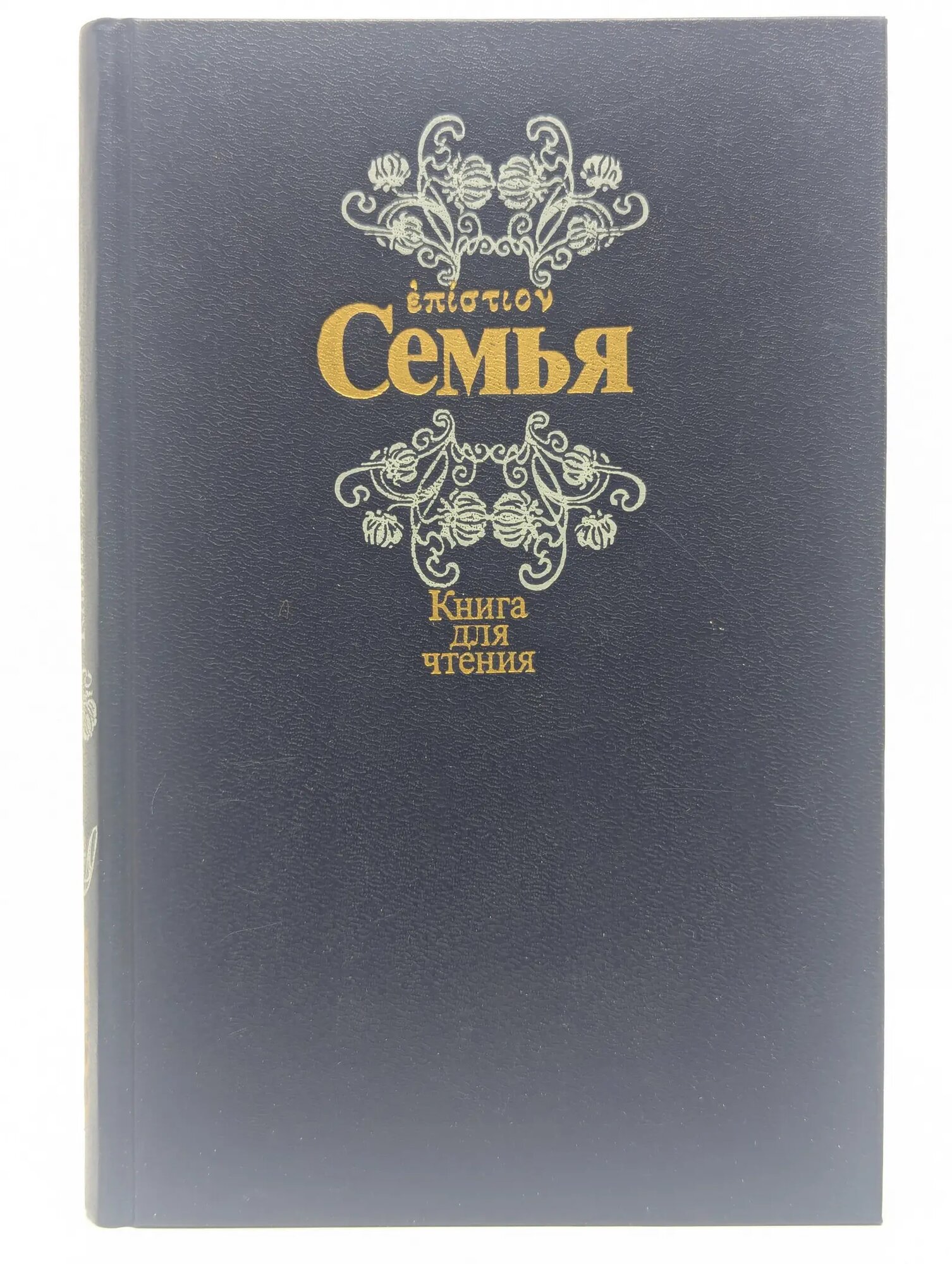 Семья. Книга для чтения. Книга 1 Сборник 1990