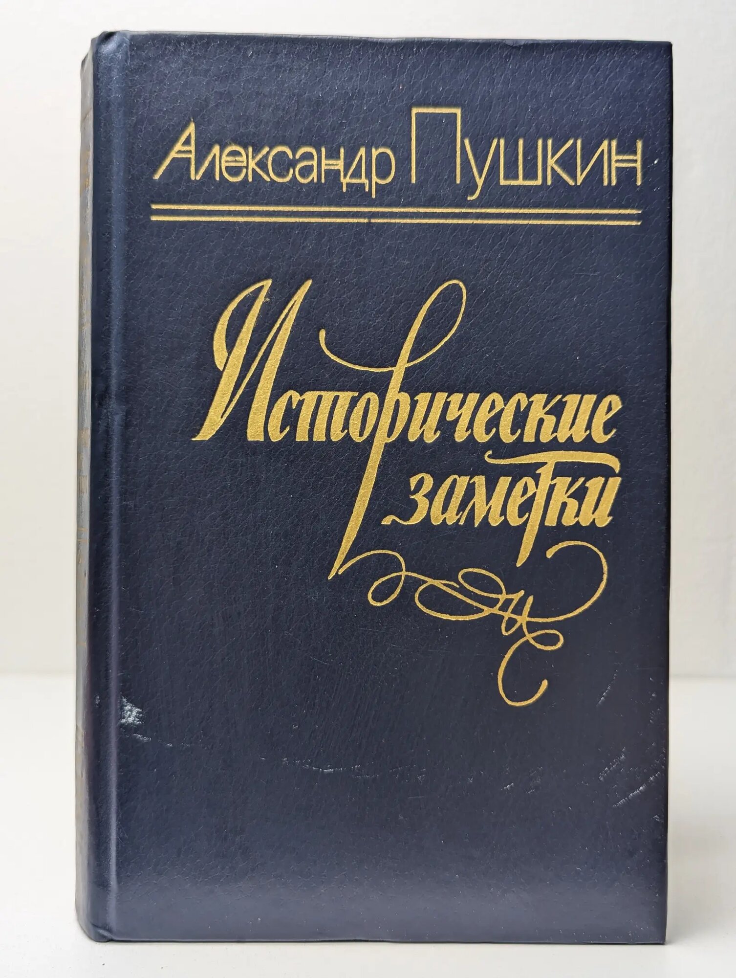 Исторические заметки Пушкин Александр Сергеевич 1984