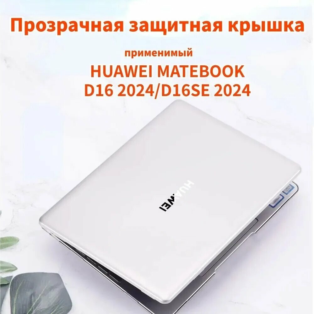 Чехол накладка для ноутбука Huawei MateBook D16 2024 - SE 2024 MCLG -X MCLG-16 MCLF-X
