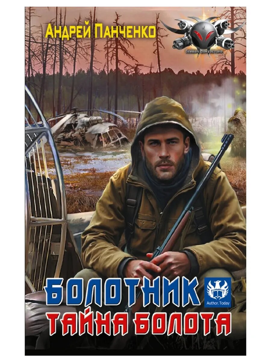 Болотник. Тайна болота