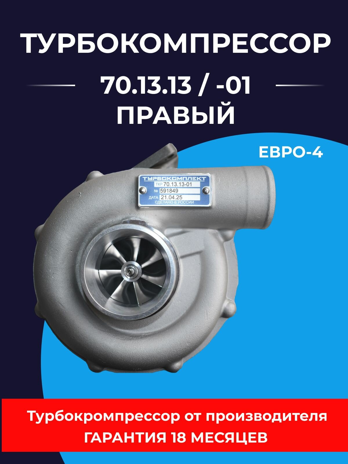 Турбина 70.13.13 / -01правый Автомобили КАМАЗ