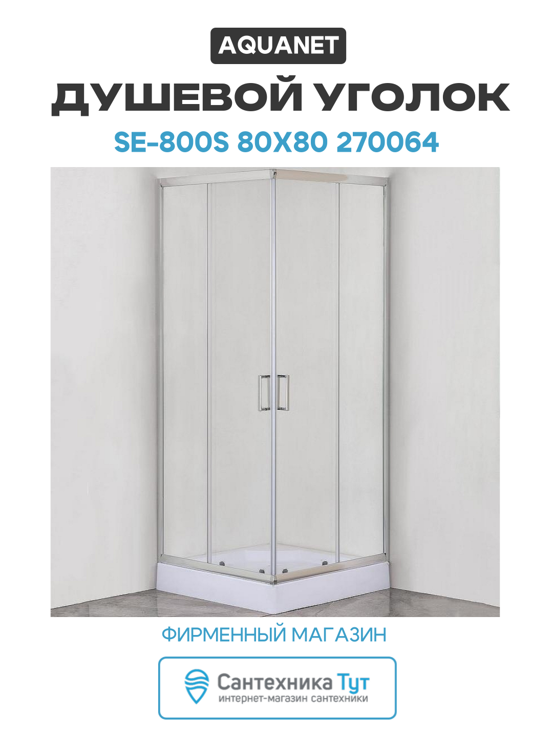 Душевой уголок Aquanet SE-800S 80x80 270064 профиль Хром стекло прозрачное алюминий хром Россия