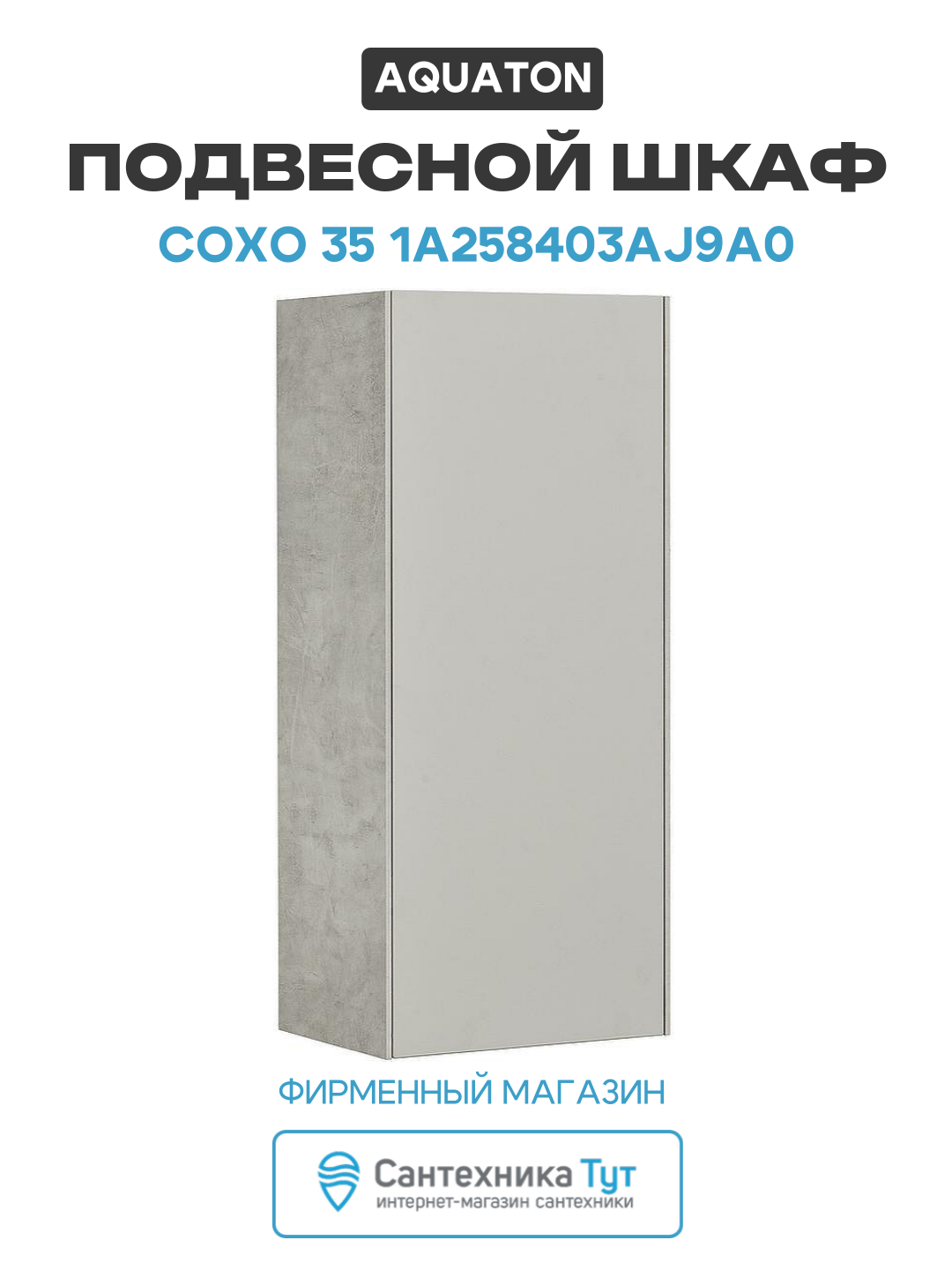 Подвесной шкаф Aquaton Сохо 35 1A258403AJ9A0 Слэйт Галька серая МДФ / ЛДСП серый с дверками